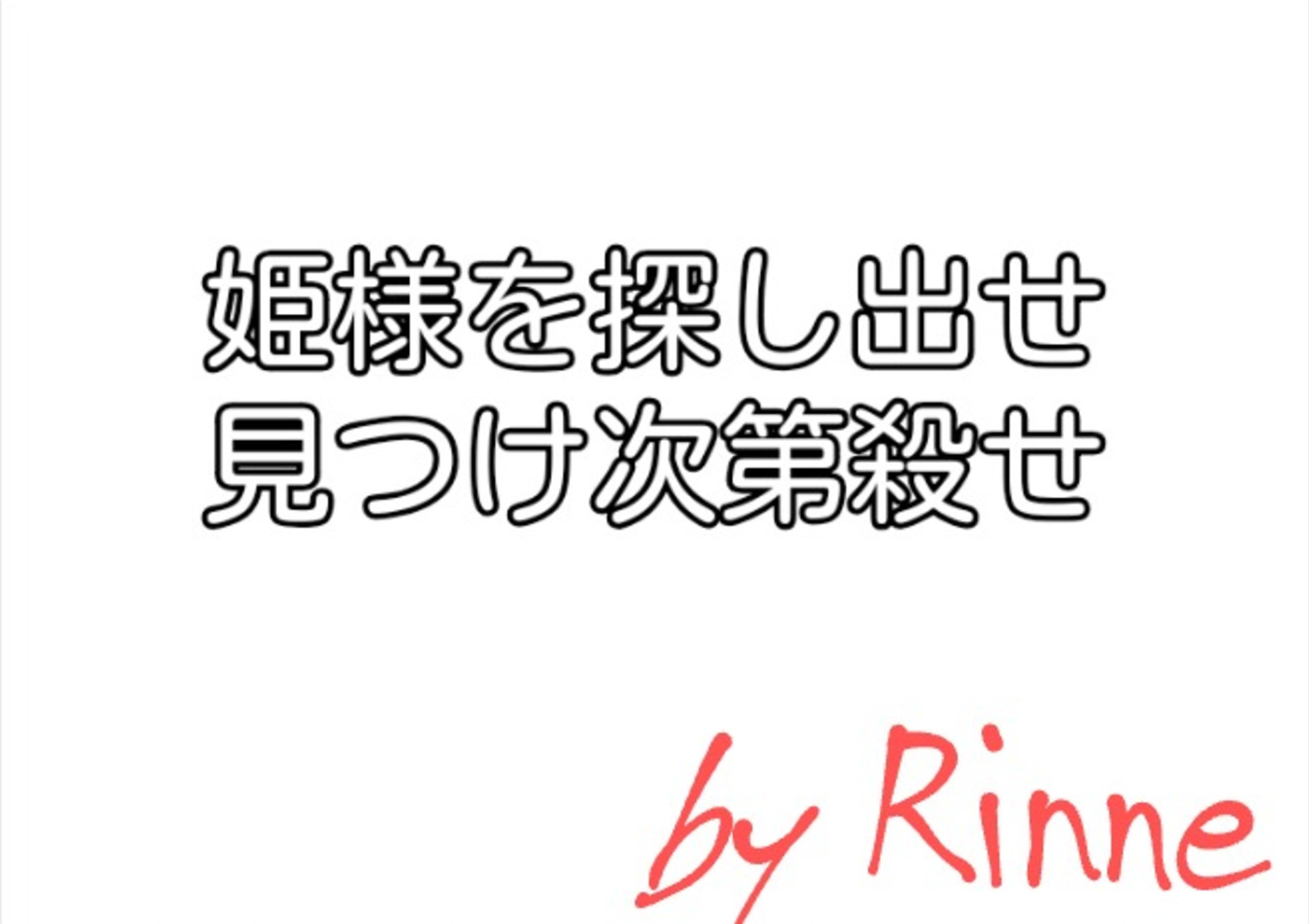 第16話：15話！（誘拐されたらいれいすの姫様になりました！？）｜無料スマホ夢小説ならプリ小説 byGMO