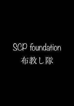 布教 SCP foundation - 全7話 【連載中】（鉄火巻きさんの小説） | 無料スマホ夢小説ならプリ小説 byGMO