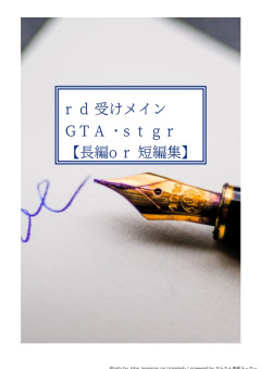 「stgr」の小説・夢小説 (4ページ目)｜無料スマホ夢小説ならプリ小説 byGMO