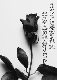 SCPに愛された半分人間半分SCP - 全2話 【連載中】（りぐぅちさんの小説） | 無料スマホ夢小説ならプリ小説 byGMO