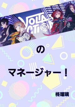 VOLTACTIONのマネージャー！ - 全7話 【完結】（柊瑠璃さんの夢小説） | 無料スマホ夢小説ならプリ小説 byGMO
