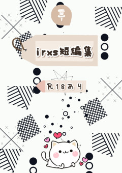 irxs 体調不良 BL 病み - 全260話 【連載中】（Kituneさんの小説） | 無料スマホ夢小説ならプリ小説 byGMO