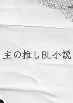 BL小説（推し） - 全22話 【連載中】（Bara🌱さんの夢小説） | 無料スマホ夢小説ならプリ小説 byGMO