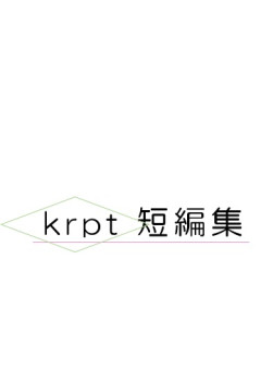 krpt 短編集 - 全5話 【連載中】（ひがさんの小説） | 無料スマホ夢小説ならプリ小説 byGMO