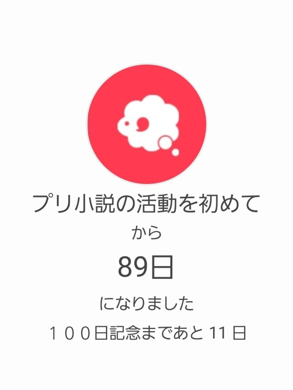 第4話：フォロワー100人突破🎉🎉🎉（活動報告）｜無料スマホ夢小説ならプリ小説 byGMO