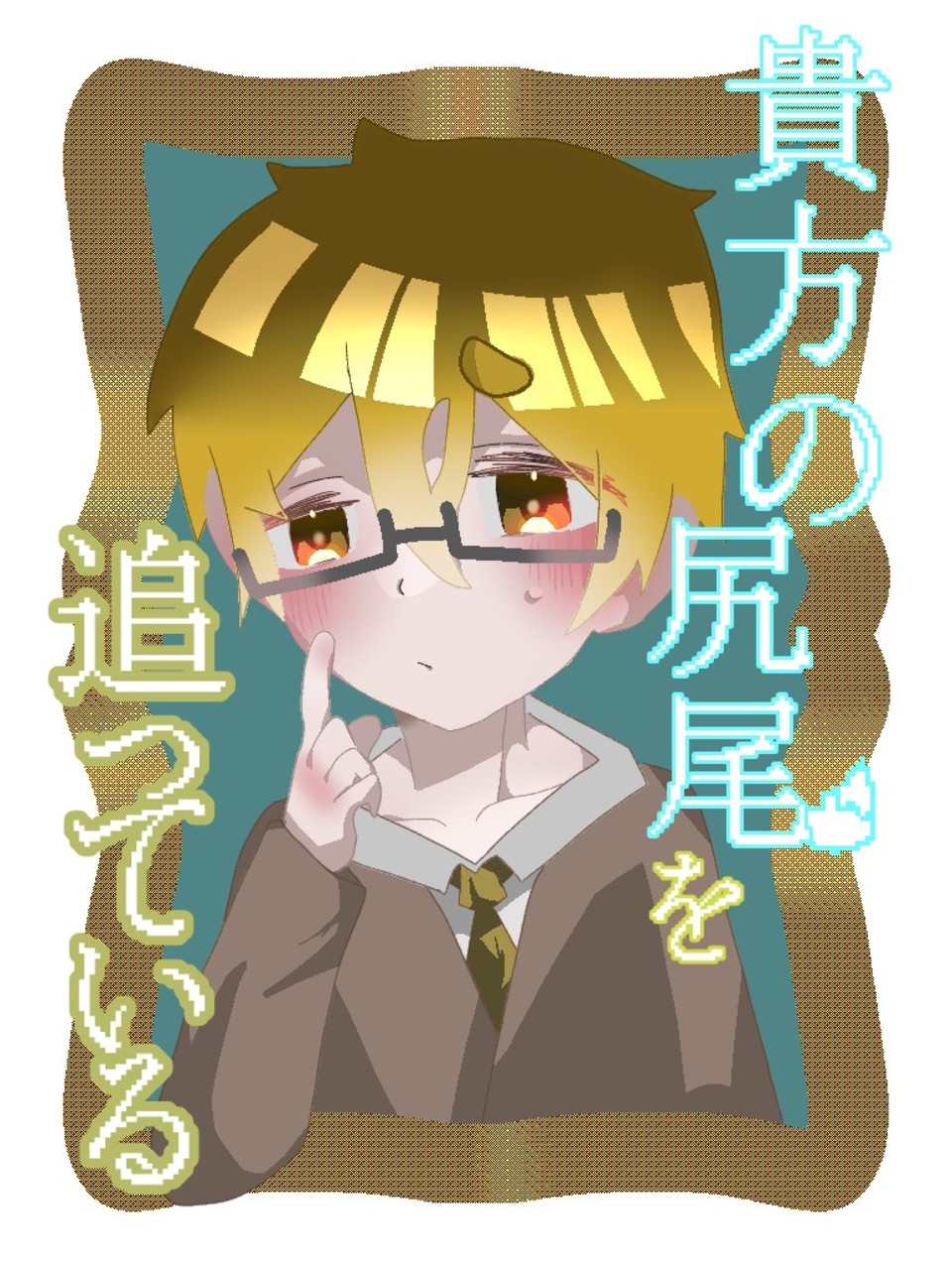 第6話：新作！みてね！！！（雑談）｜無料スマホ夢小説ならプリ小説 byGMO