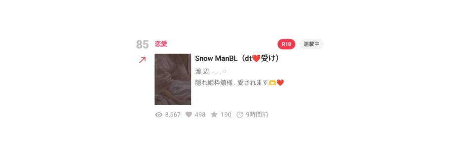 第13話：あめと一緒に流せたら。 💜 ️ R18（Snow ManBL（dt ️受け））｜無料スマホ夢小説ならプリ小説 byGMO