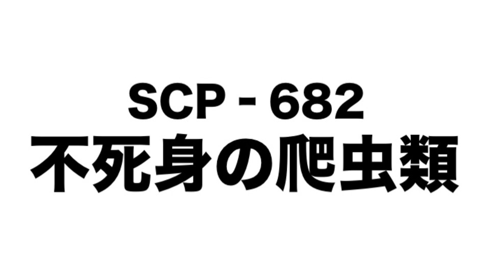 第3話：SCP‐682「不死身の爬虫類」（SCP解説）｜無料スマホ夢小説ならプリ小説 byGMO