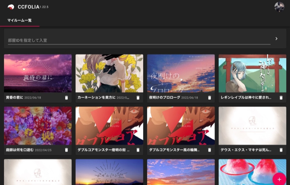 第11話：ココフォリアの使い方！！（TRPGやろうぜ！）｜無料スマホ夢小説ならプリ小説 byGMO