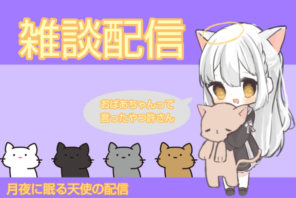 第5話：ざつだんだよ ☁（【PTuber】꒰ঌ月夜に眠る天使໒꒱）｜無料スマホ夢小説ならプリ小説 byGMO