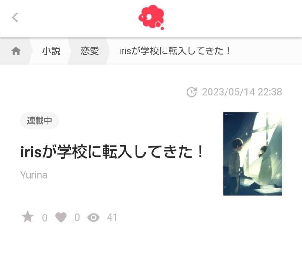 第10話：#10（irisが学校に転入してきた！）｜無料スマホ夢小説ならプリ小説 byGMO