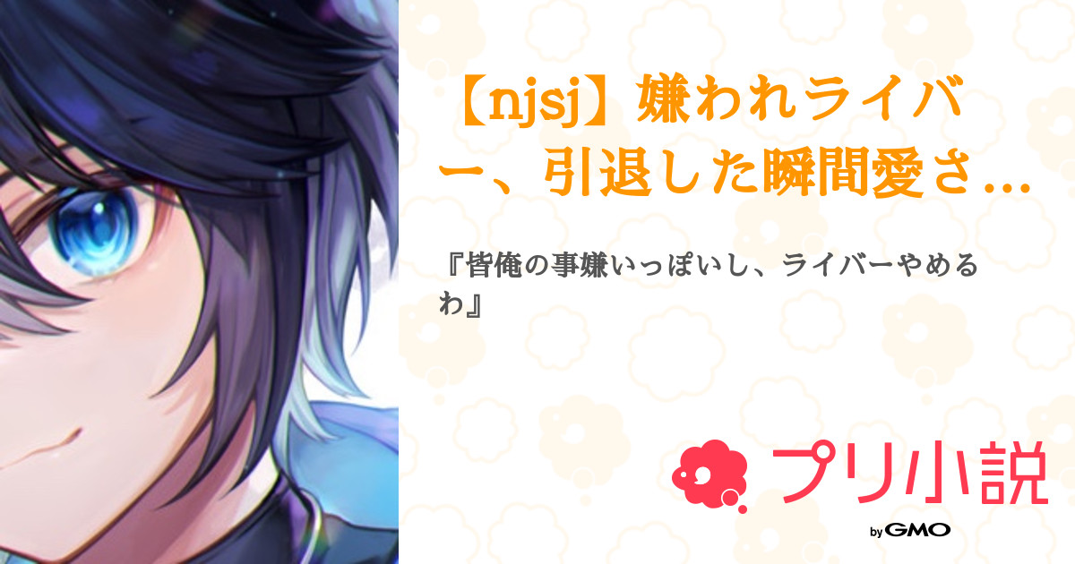 【njsj】嫌われライバー、引退した瞬間愛された - 全50話 【完結】（明空 ふぁに さんの夢小説） | 無料スマホ夢小説ならプリ小説 byGMO