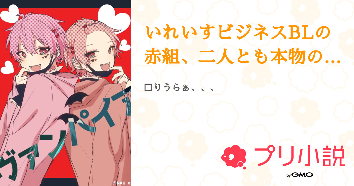 いれいすビジネスBLの赤組、二人とも本物の兄弟でありヴァンパイアでした - 全9話 【連載中】（いのりさんの小説） | 無料スマホ夢小説なら ...