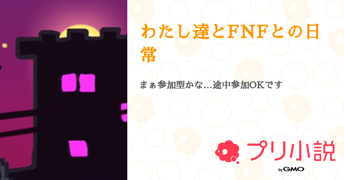 わたし達とFNFとの日常 - 全1話 【連載中】（May（FNFガチ初心者であんまりキャラ知らない人です）さんの小説） | 無料スマホ夢小説 ...