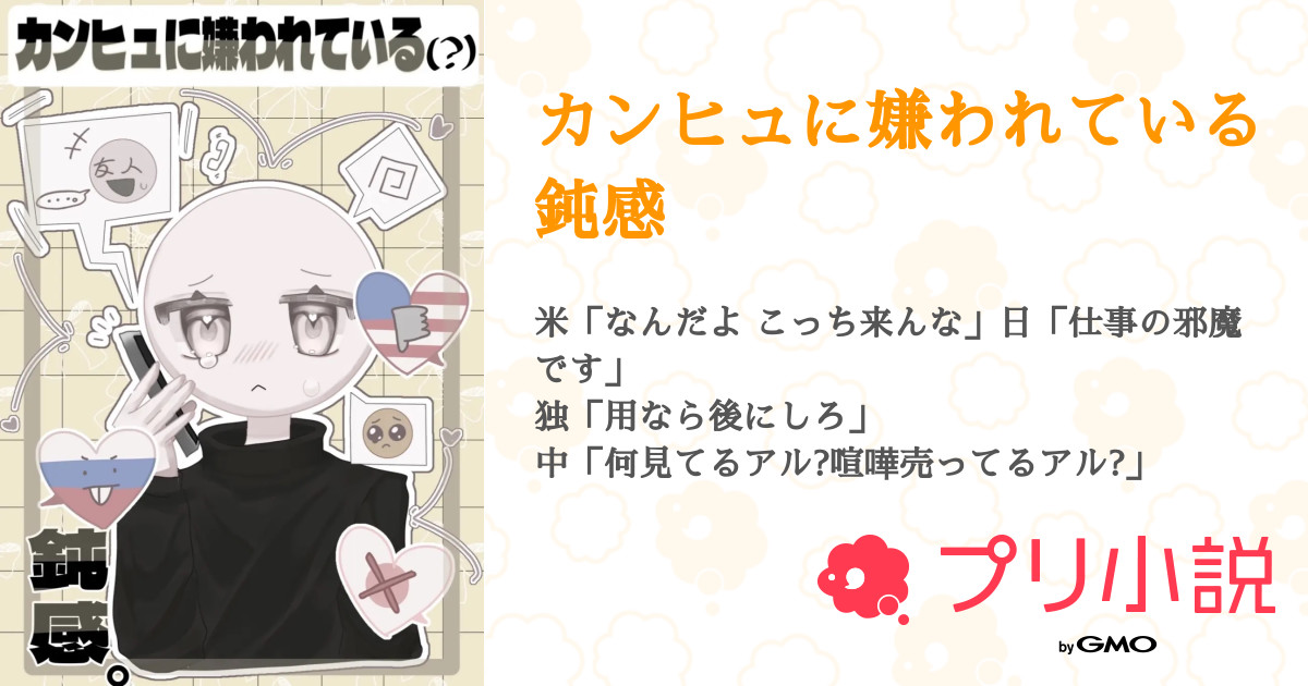 第36話：欧州旅行編④ロシア1（カンヒュに嫌われている鈍感）｜無料スマホ夢小説ならプリ小説 byGMO