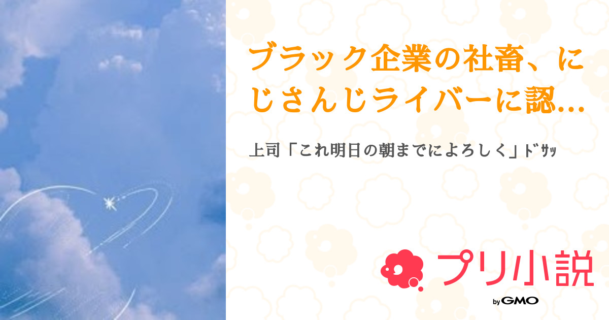 第16話：13話（ブラック企業の社畜、にじさんじライバーに認知されてます！？）｜無料スマホ夢小説ならプリ小説 byGMO