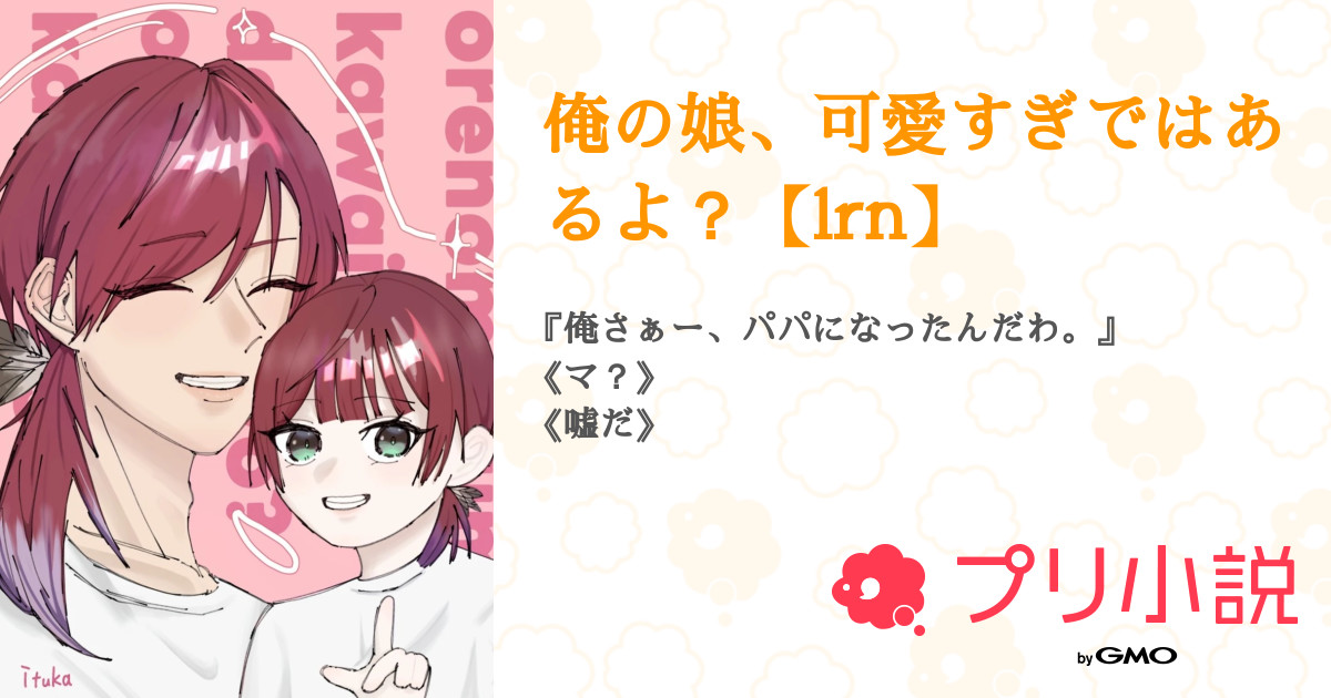 第24話：🗝⌇きらわれた？（俺の娘、可愛すぎではあるよ？【lrn】）｜無料スマホ夢小説ならプリ小説 byGMO