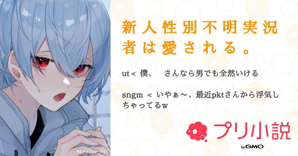 新 人 性 別 不 明 実 況 者 は 愛 さ れ る 。 - 全7話 【連載中】（むい さんの夢小説） | 無料スマホ夢小説ならプリ小説 byGMO