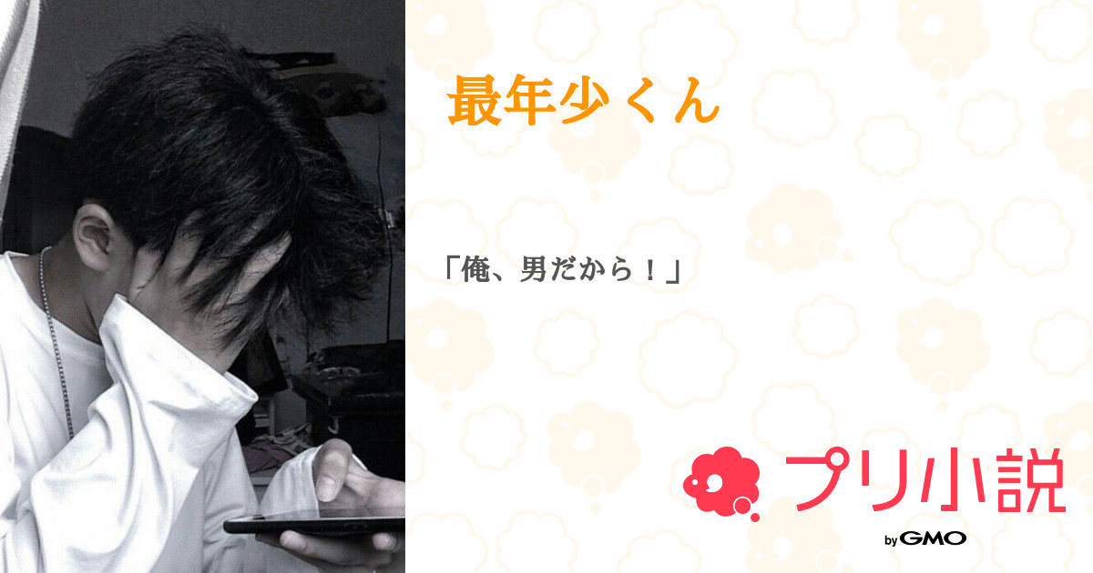 最年少くん - 全10話 【連載中】（かいさんの夢小説） | 無料スマホ夢小説ならプリ小説 byGMO