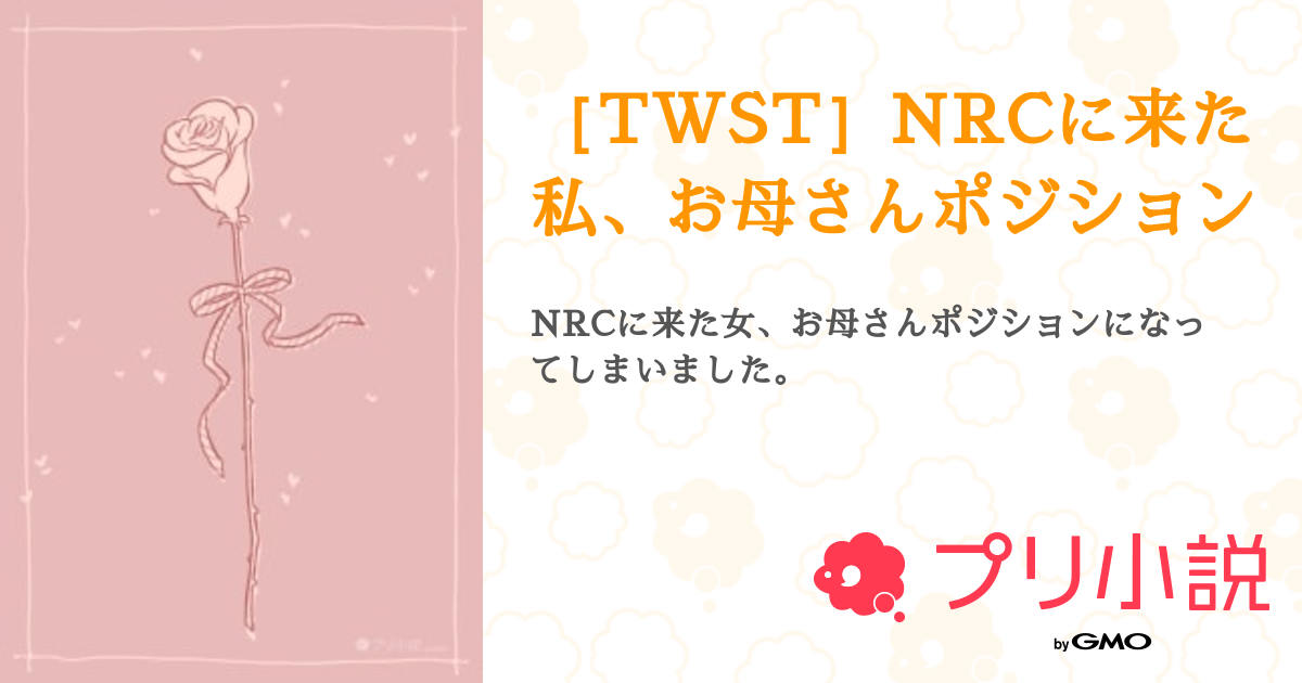 [TWST]NRCに来た私、お母さんポジション - 全2話 【連載中】（鏡音レンオタクさんの夢小説） | 無料スマホ夢小説ならプリ小説 byGMO