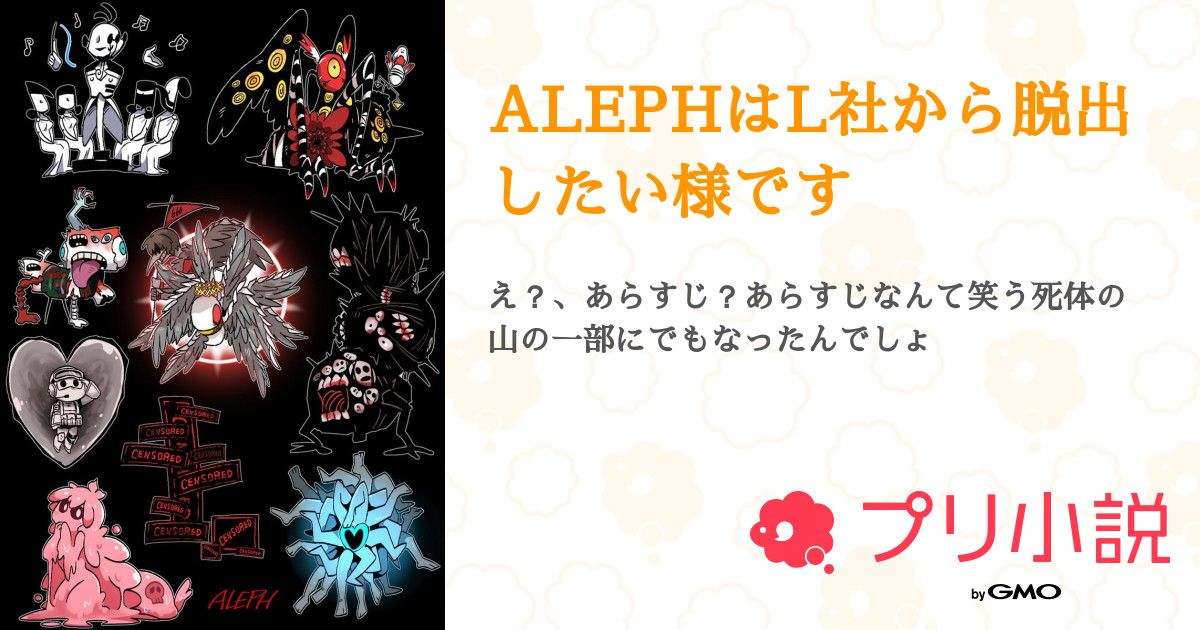 ALEPHはL社から脱出したい様です - 全3話 【連載中】（青のトマト フォロバ0円(税込)さんの小説） | 無料スマホ夢小説ならプリ小説 ...