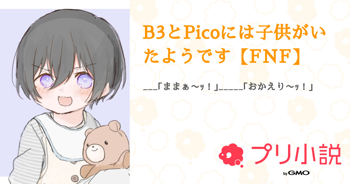 B3とPicoには子供がいたようです【FNF】 - 全7話 【連載中】（月屋大福さんの小説） | 無料スマホ夢小説ならプリ小説 byGMO