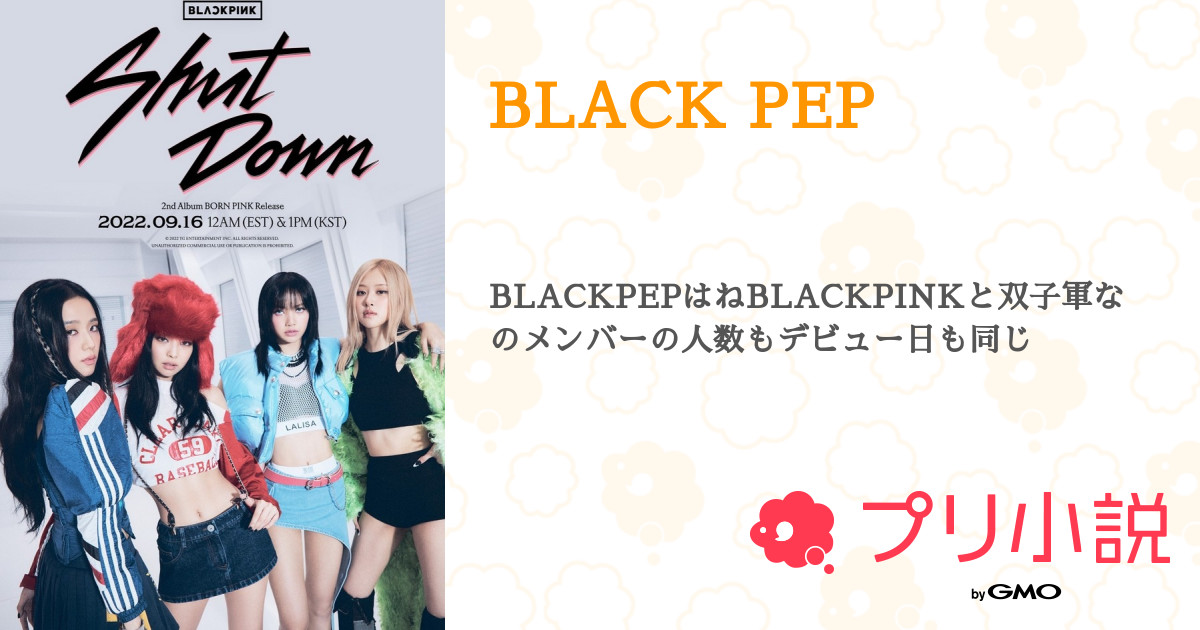 BLACK PEP - 全11話 【連載中】（코코나（ココ）🖤🐼🎧さんの小説） | 無料スマホ夢小説ならプリ小説 byGMO