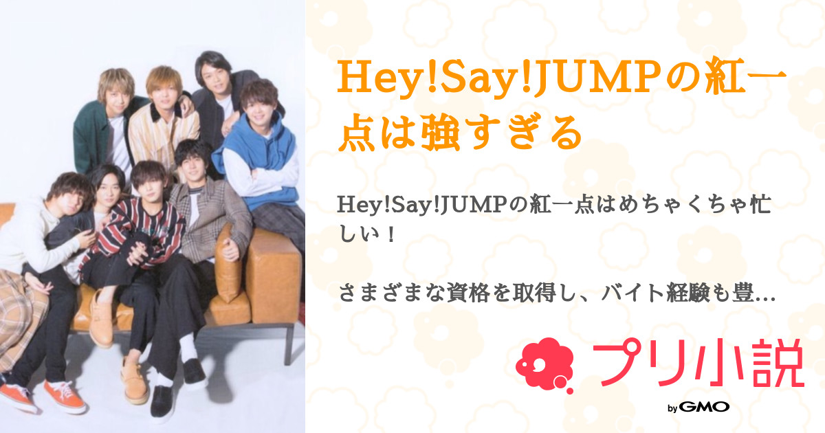 Hey!Say!JUMPの紅一点は強すぎる - 全430話 【連載中】（みなも。さんの夢小説） | 無料スマホ夢小説ならプリ小説 byGMO