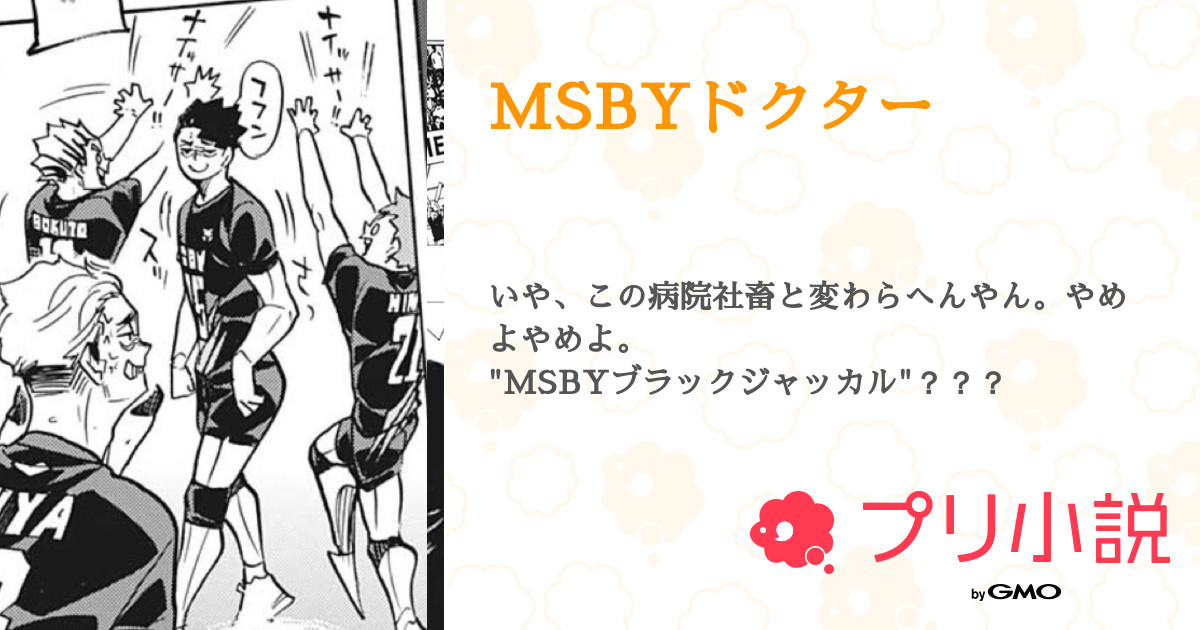 MSBYドクター - 全59話 【連載中】（絹ごし豆腐さんの夢小説） | 無料スマホ夢小説ならプリ小説 byGMO
