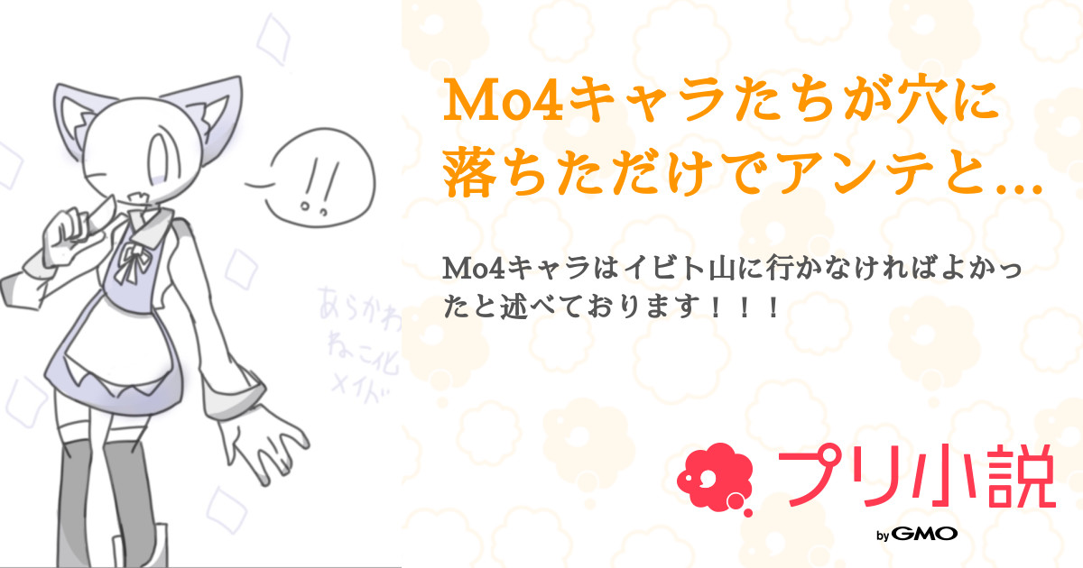 Mo4キャラたちが穴に落ちただけでアンテとクロスオーバーすることになりました（（ - 全5話 【連載中】（ろろる#Mo4とペぽよとピノキオピー ...