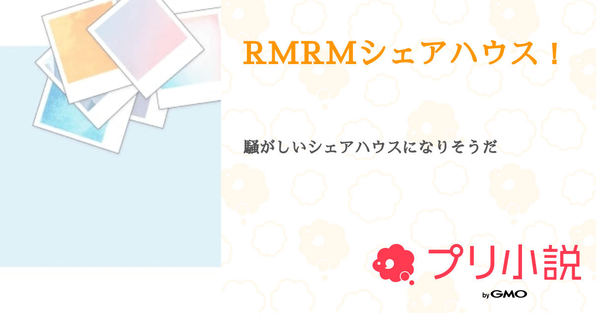 RMRMシェアハウス！ - 全1話 【連載中】（RMRMさんの小説） | 無料スマホ夢小説ならプリ小説 byGMO