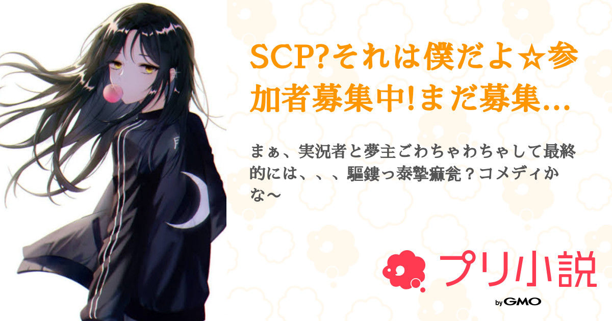 第7話：何話だっけ？（SCP?それは僕だよ☆参加者募集中!まだ募集してるよ!?）｜無料スマホ夢小説ならプリ小説 byGMO