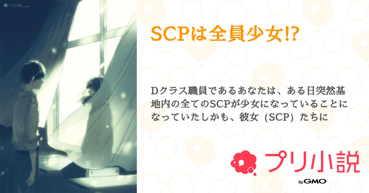 SCPは全員少女!? - 全1話 【連載中】（影薄いイカくんさんの夢小説） | 無料スマホ夢小説ならプリ小説 byGMO