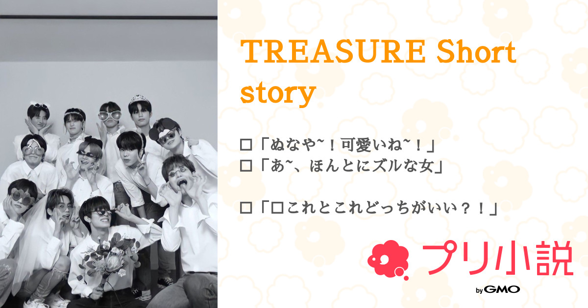 TREASURE Short story - 全13話 【連載中】（ぎ ゅ ぎ ゅ .💎 🤍 🐨 さんの小説） | 無料スマホ夢小説ならプリ ...