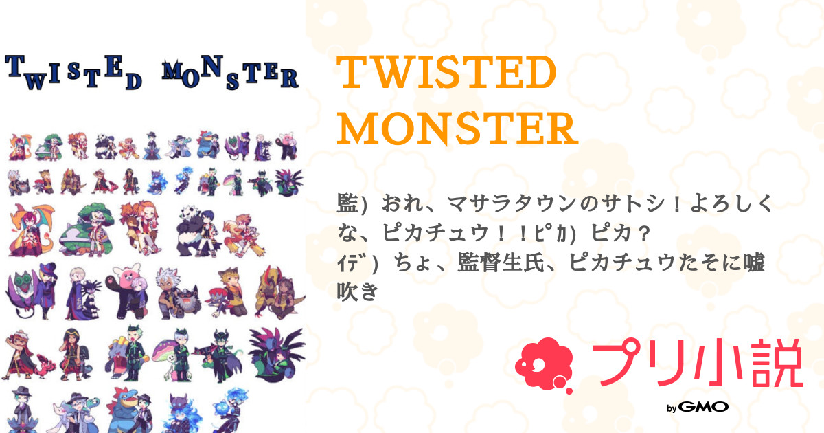 TWISTED MONSTER - 全3話 【連載中】（リヴル＠無差別フォローお断り ロロSSR実装で発狂中さんの小説） | 無料スマホ夢小説 ...