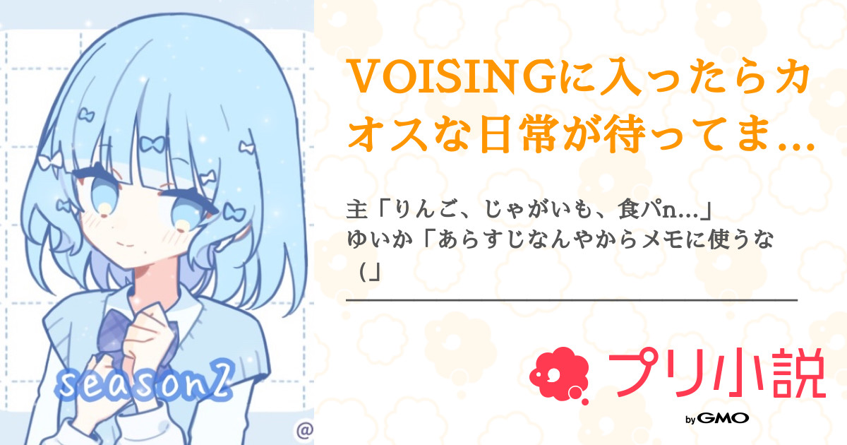第11話： .*˚(ストーリー編)（VOISINGに入ったらカオスな日常が待ってました？！ season2）｜無料スマホ夢小説ならプリ小説 byGMO