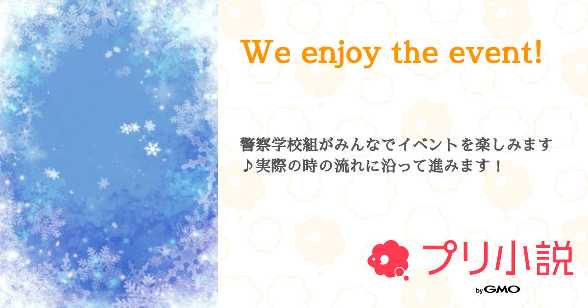 第9話：01:01（We enjoy the event!）｜無料スマホ夢小説ならプリ小説 byGMO