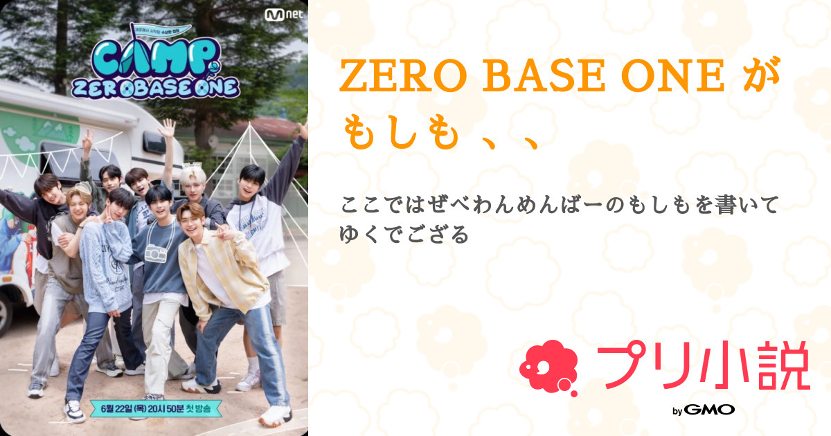 ZERO BASE ONE が もしも 、、 - 全4話 【連載中】（아기 . さんの夢小説） | 無料スマホ夢小説ならプリ小説 byGMO