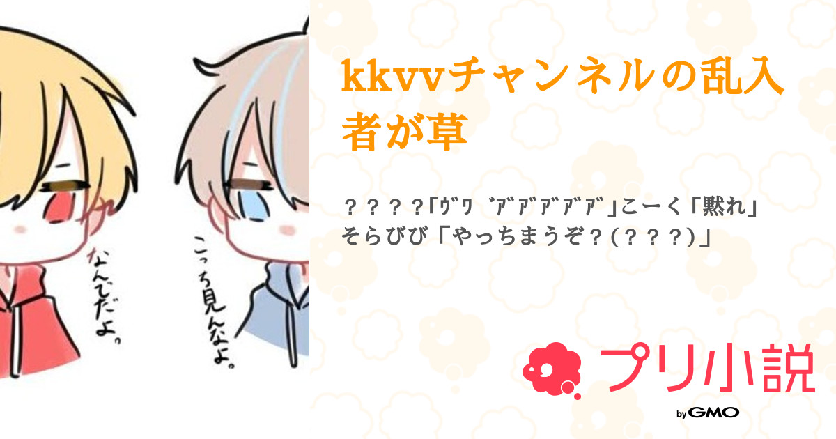 kkvvチャンネルの乱入者が草 - 全7話 【連載中】（まう@転生垢#少女Aが1億回再生だってよさんの小説） | 無料スマホ夢小説ならプリ小説 ...