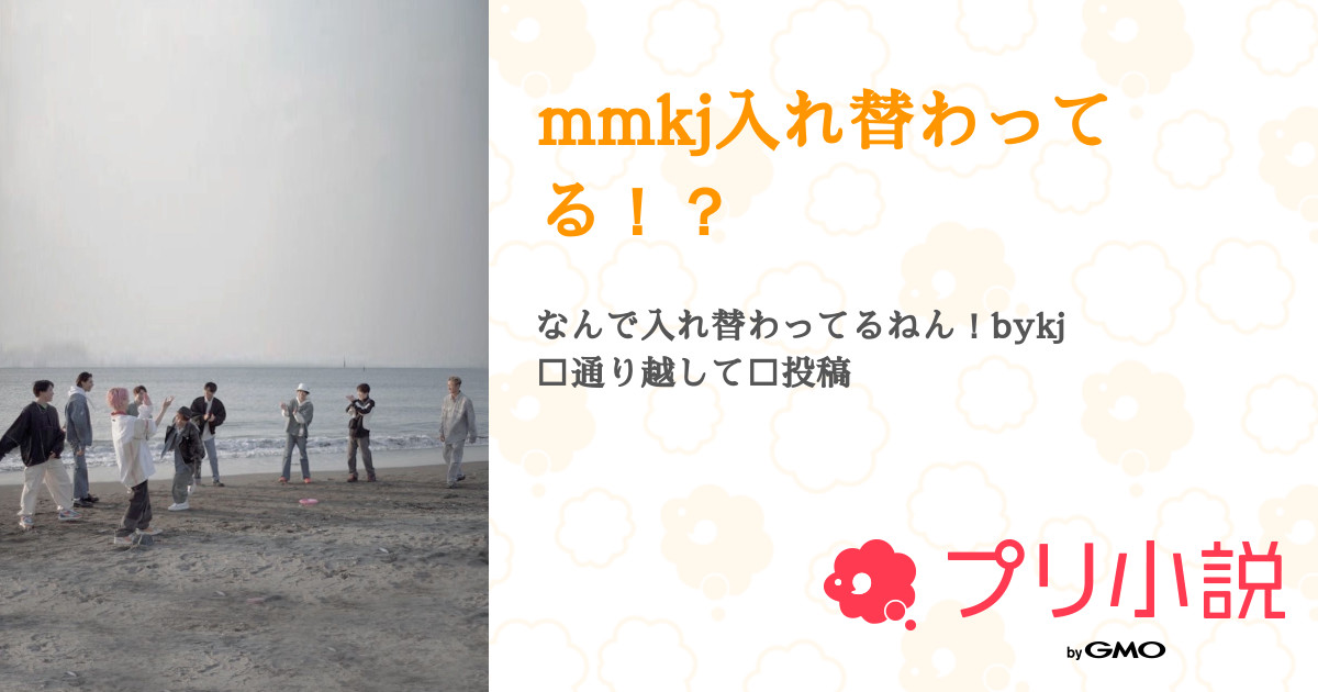 mmkj入れ替わってる！？ - 全4話 【連載中】（コグミ @ねむとペア画ちゅ〜 1週間語尾"わん"さんの小説） | 無料スマホ夢小説ならプリ ...