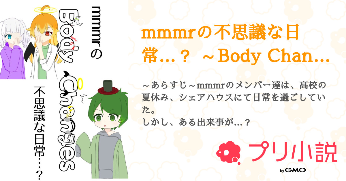 mmmrの不思議な日常…？ ～Body Changes～ - 全55話 【連載中】（ねこめし。さんの小説） | 無料スマホ夢小説ならプリ小説 ...