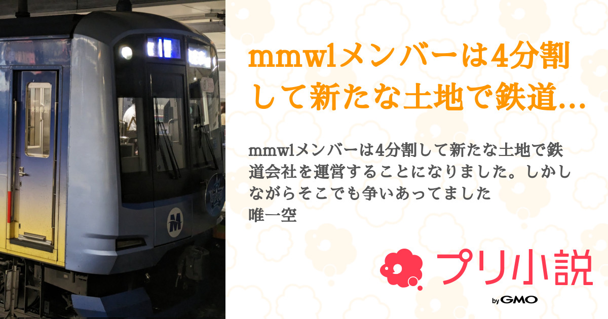 mmwlメンバーは4分割して新たな土地で鉄道会社を運営することになりました - 全1話 【連載中】（3500系のサブ＠イラスト企画参加者募集中 ...