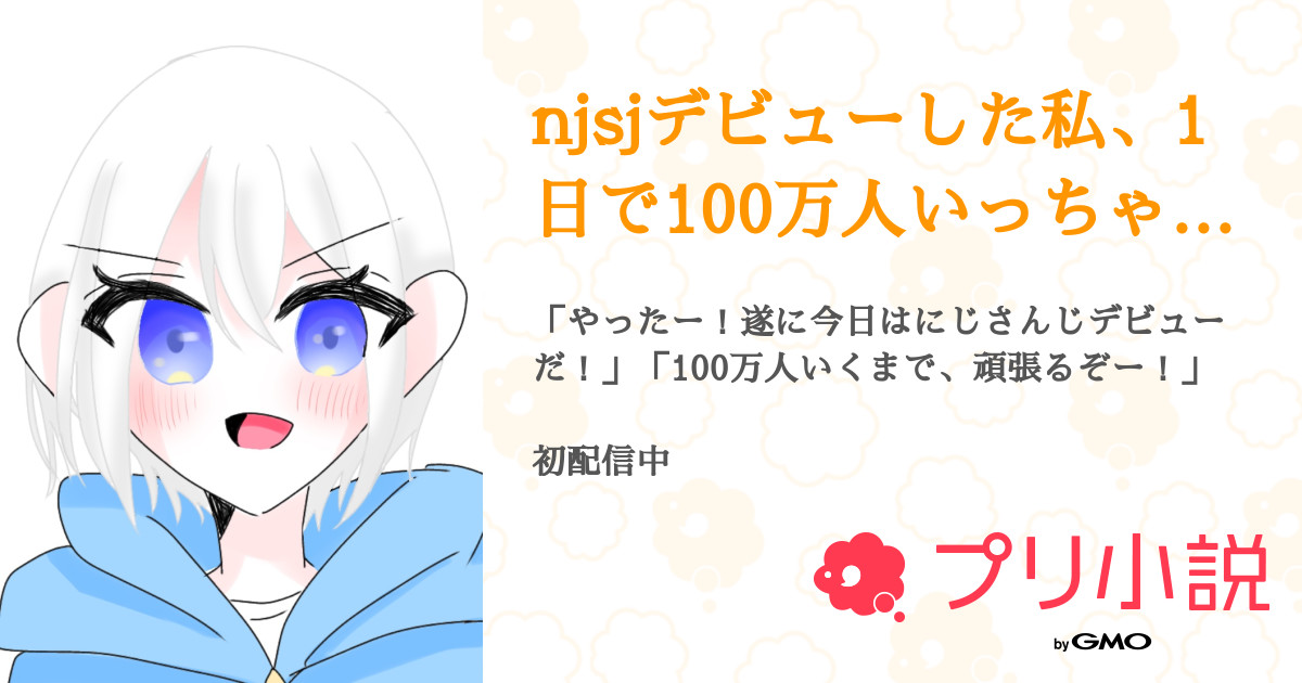 njsjデビューした私、1日で100万人いっちゃいました……！？【完結？】 - 全62話 【連載中】（星咲海羅さんの夢小説） | 無料スマホ夢 ...