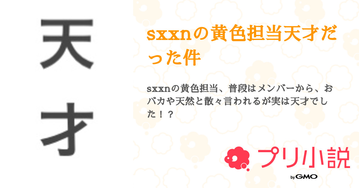sxxnの黄色担当天才だった件 - 全33話 【連載中】（美桜@愛しの妻とペア画中！妻に依存ちゅ〜@活休中さんの小説） | 無料スマホ夢小説 ...