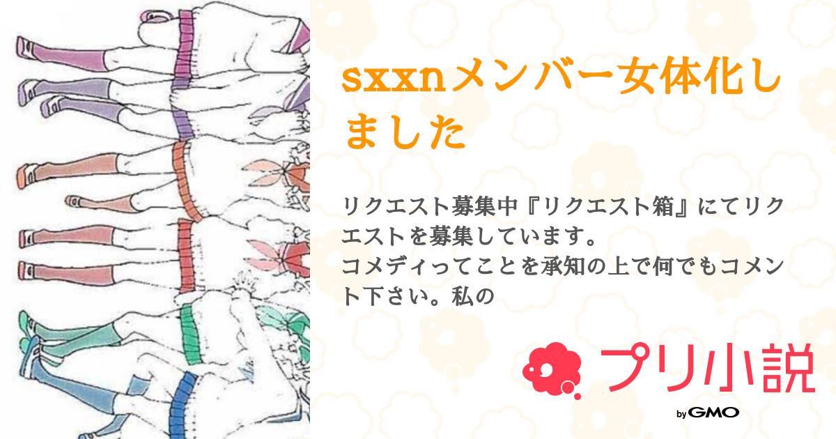 sxxnメンバー女体化しました - 全22話 【連載中】（コト@浮上しているが小説は書いてない((さんの小説） | 無料スマホ夢小説ならプリ ...