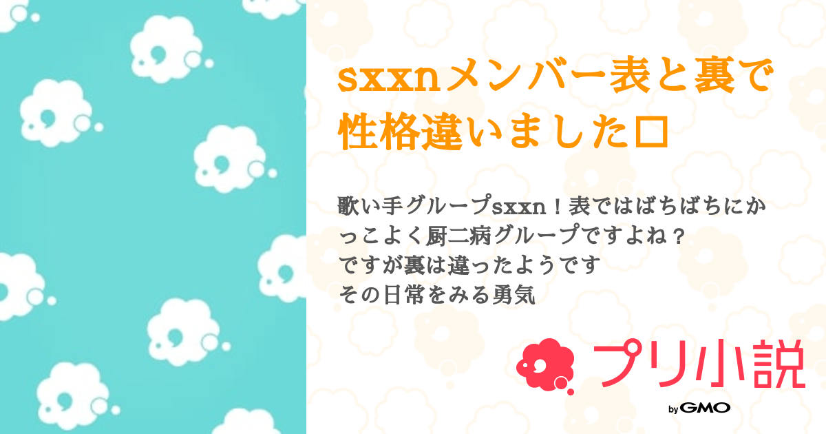 sxxnメンバー表と裏で性格違いました⁉️ - 全48話 【連載中】（茶白 もか #ころろとペア画&ペアヘ中 #フォロセ中さんの小説 ...