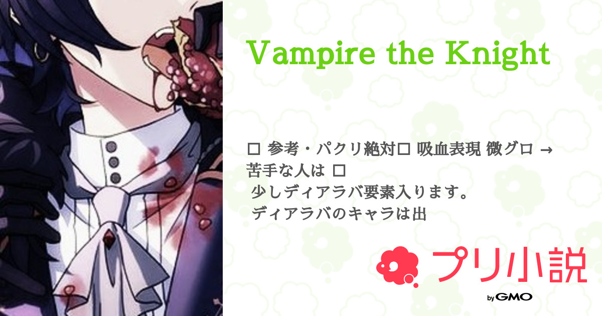 Vampire the Knight - 全12話 【連載中】（⋆☾ ·̩͙ Zzz... 花宮 うい 𓈒 𓂂𓏸さんの夢小説） | 無料スマホ ...
