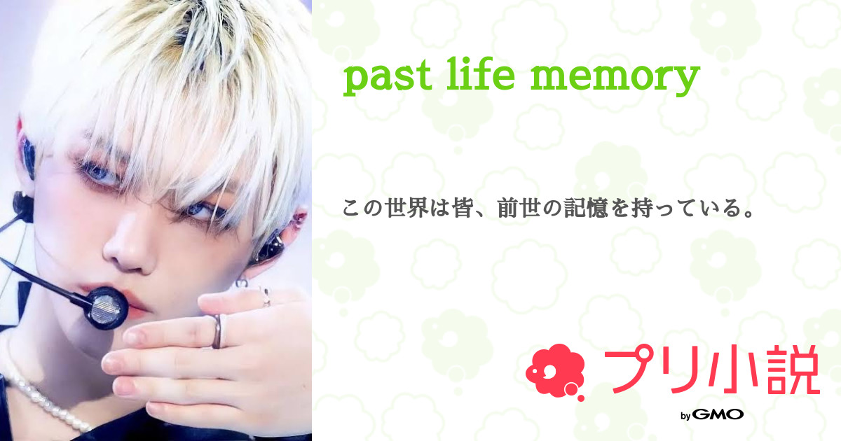 past life memory - 全8話 【完結】（こおり𓂃🫧‪💍🧊‪さんの小説） | 無料スマホ夢小説ならプリ小説 byGMO