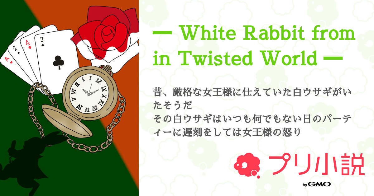 White Rabbit from in Twisted World ━ - 全1話 【連載中】（アニメオタクさんの夢小説） | 無料スマホ夢 ...