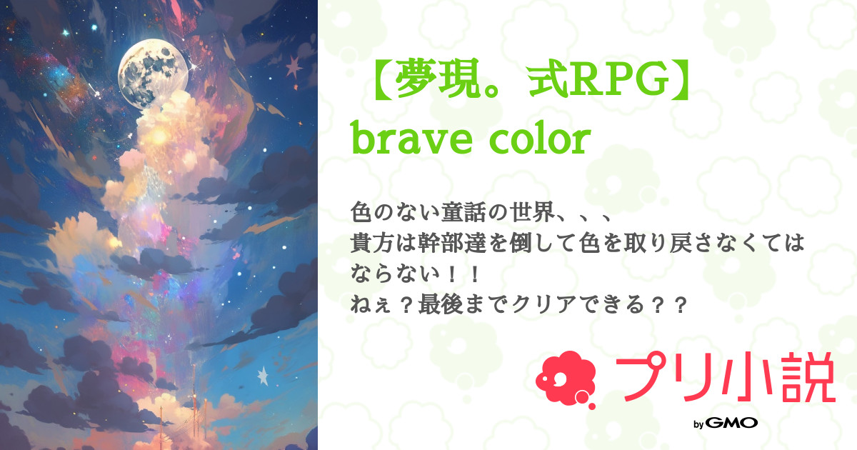 第4話：《第二章》いばらの森 【II】（【夢現。式RPG】brave color）｜無料スマホ夢小説ならプリ小説 byGMO